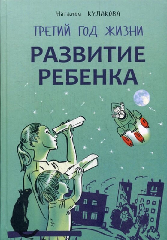 Развитие ребенка. Третий год жизни: советы монтессри-педагога (Кулакова Н. И.)