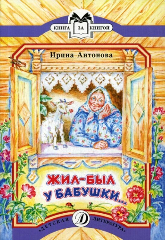 Жил-был у бабушки: рассказ (Антонова И. А.)