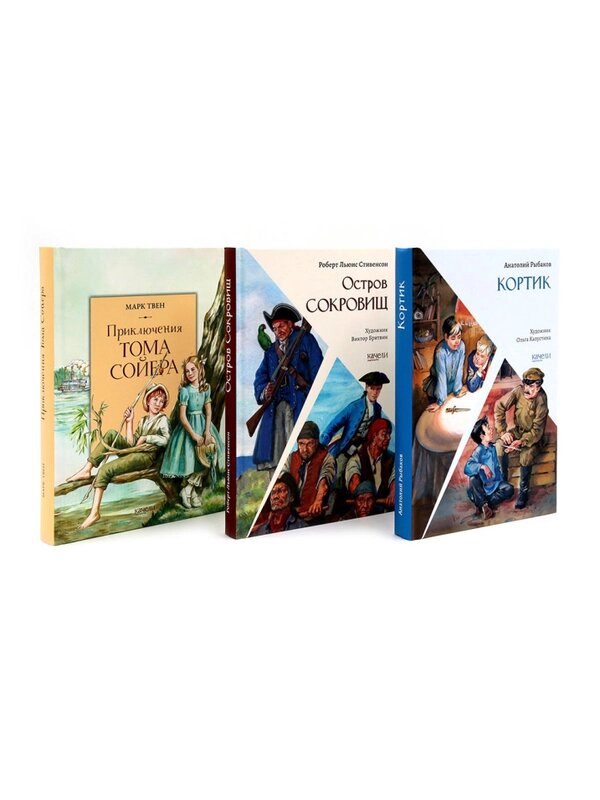 Приключения мальчишек (комплект из 3-х кн: Остров сокровищ; Кортик; Приключеия Тома Сой. (Твен М, Стивенсон Р. Л, Рыбаков А. Н.)