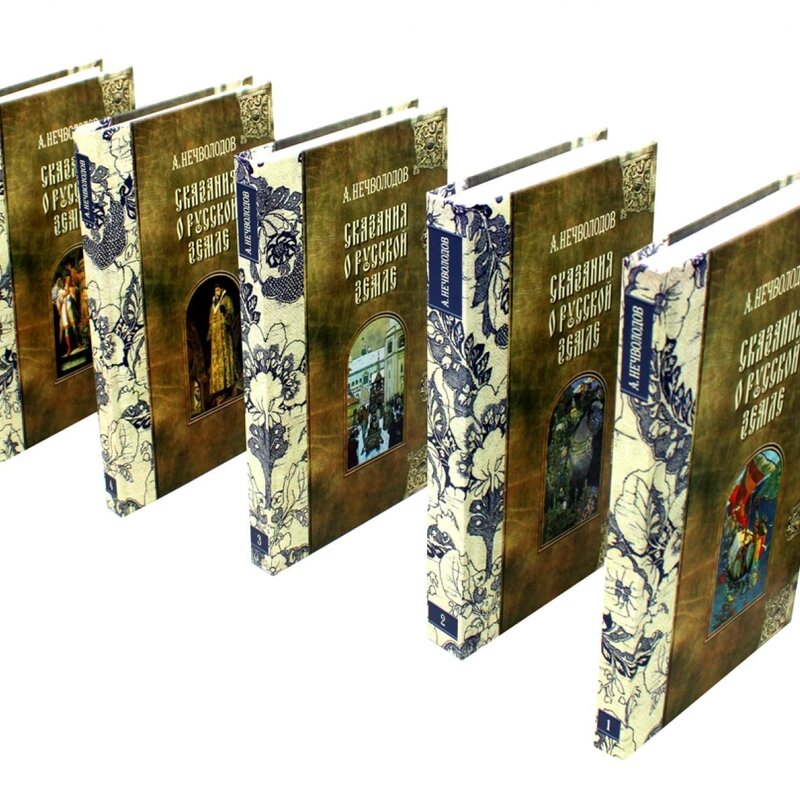 Сказания о Русской Земле. В 5 т. (комплект) (Нечволодов А. Д.)