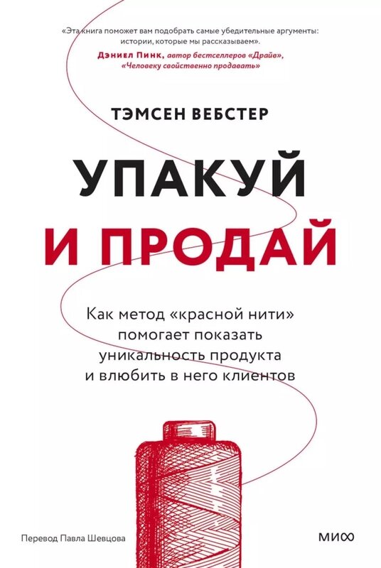 Упакуй и продай. Как метод “красной нити” помогает показать уникальность продукта и влю. (Вебстер Т.)