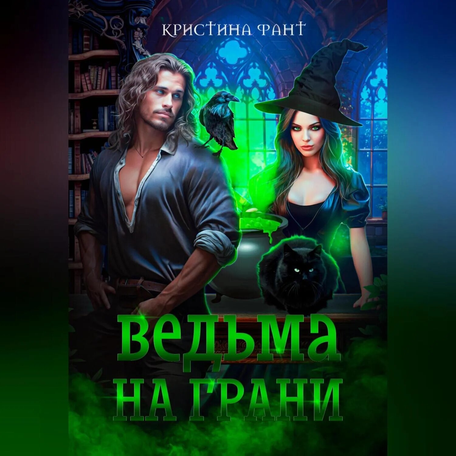 Ведьма на грани [Аудиокнига]