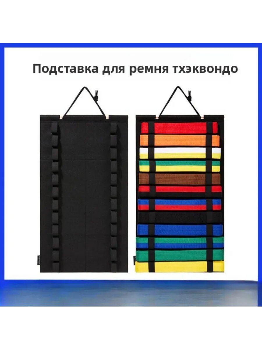 Стенд для демонстрации поясов для каратэ
