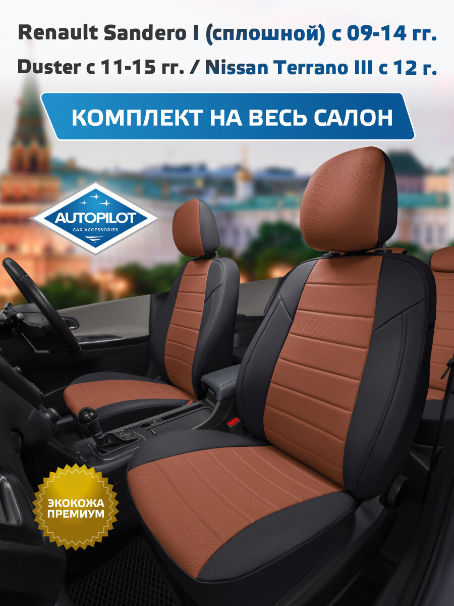 Комплект авточехлов "Автопилот" Renault Sandero I (сплошной) с 09-14г. / Duster с 11-15г. / Nissan Terrano III с 12г. (без подушкек безопасности) Экокожа (Черный + Коричневый)
