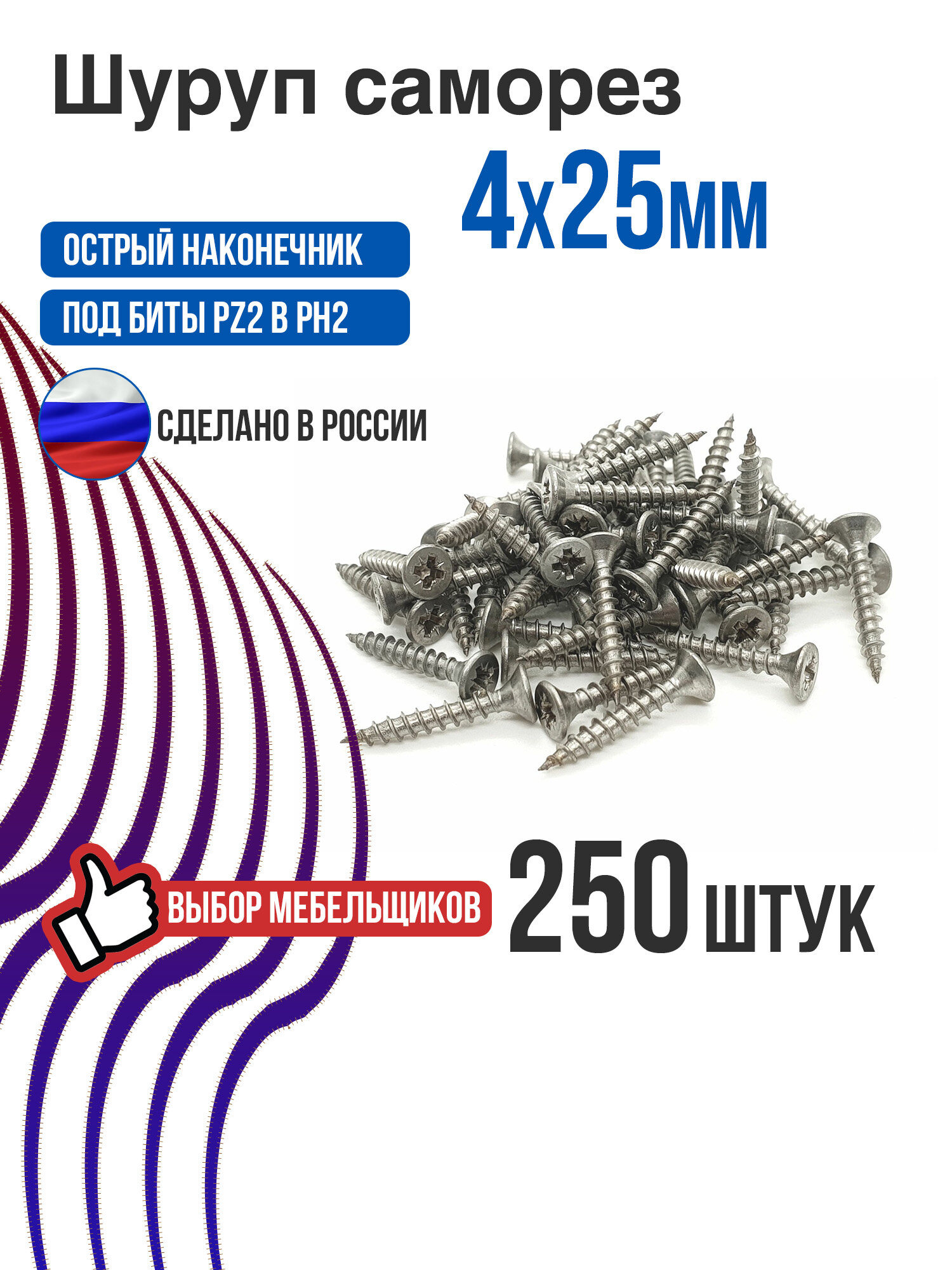 Шуруп по дереву 4х25, 250 шт, потай, шлиц Pz, цинк, универсальный