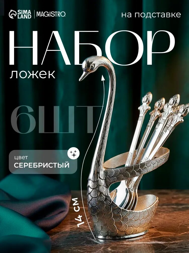 Набор чайных ложек "Серебряный лебедь", 6 шт, 14 см, нержавеющая сталь
