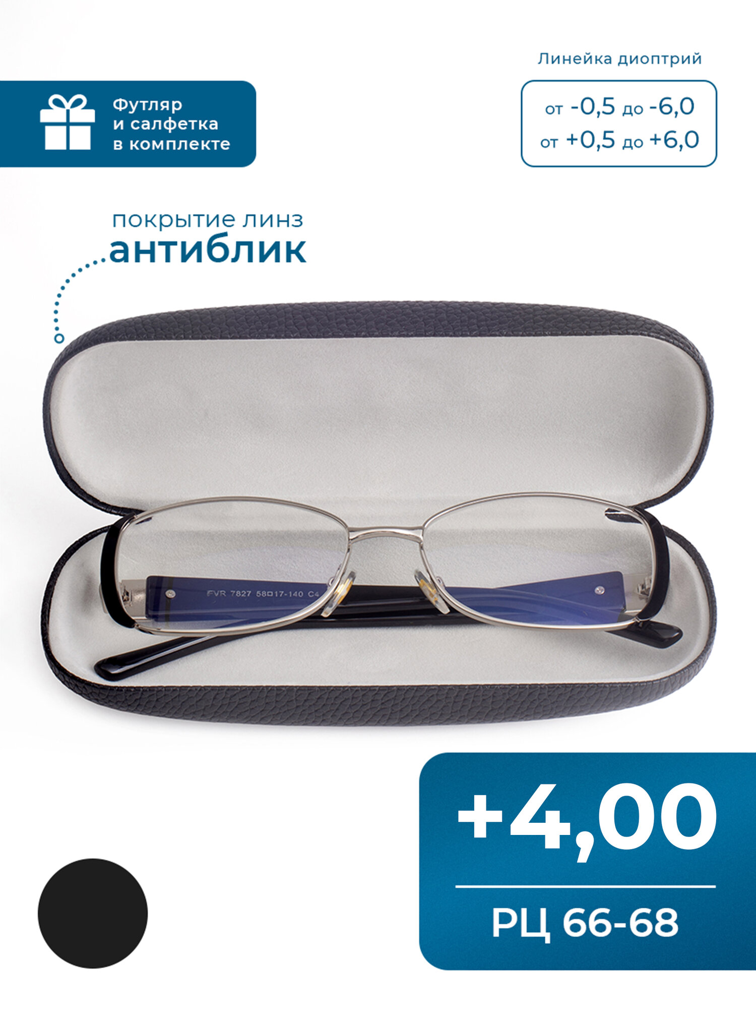 Женские очки 66-68 модные с антибликом (+4.00) FAVARIT 7827 С4, цвет черный, антиблик, с футляром, РЦ 66-68