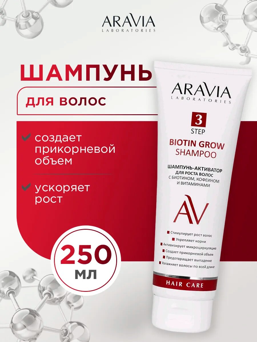 Шампунь для ростав волос ARAVIA Laboratories с биотином, кофеином и витаминами 250мл