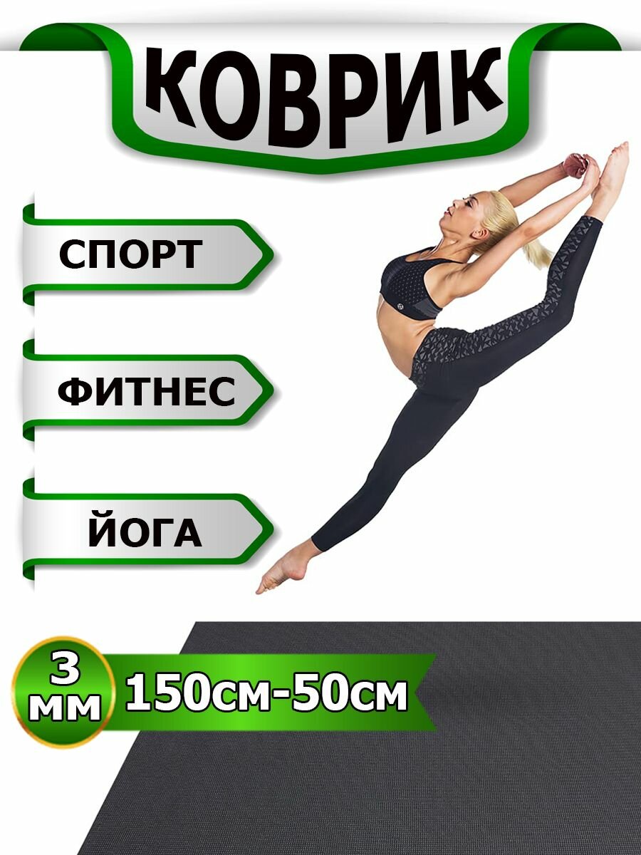 Коврик гимнастический 150смх50см для гимнастики фитнеса йоги