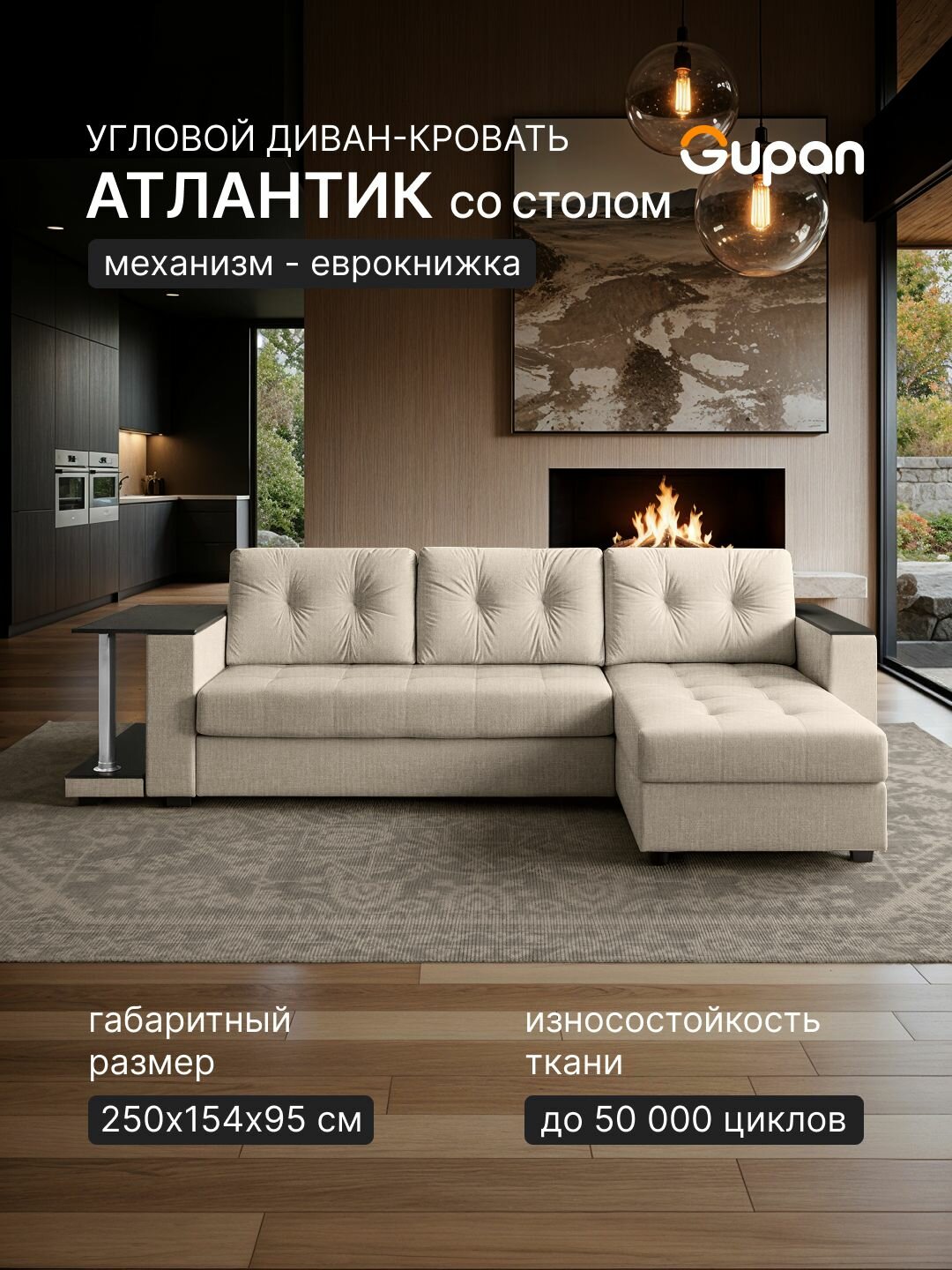 Диван угловой Gupan Атланта Классик Хит / Люкс со столом Рогожка Савана Молочный, раскладной, механизм еврокнижка, беспружинный, с ящиком для белья