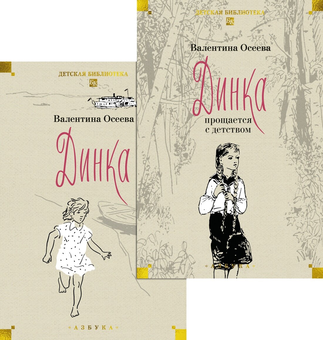 Динка в 2-х тт. (комплект) / Осеева В.