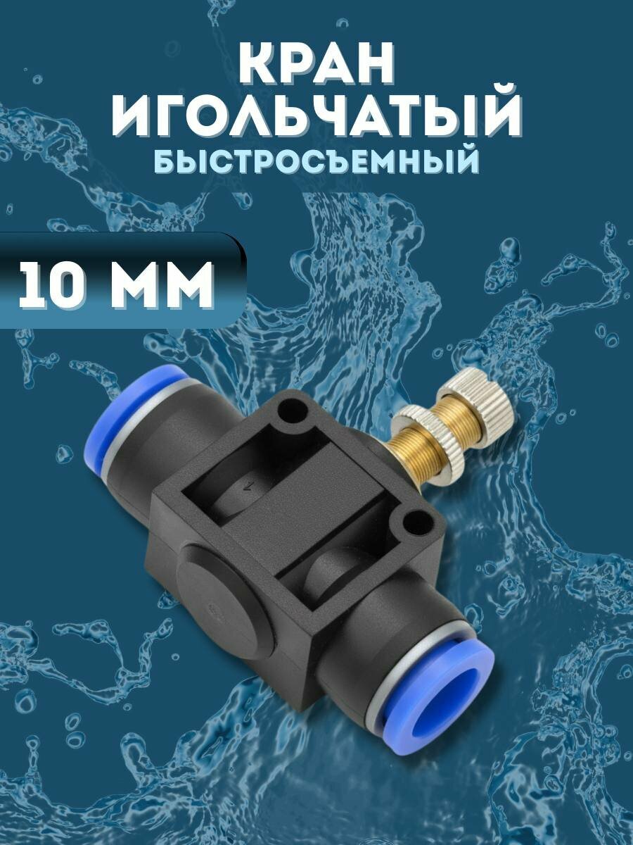 Игольчатый кран быстросъемный 10 мм