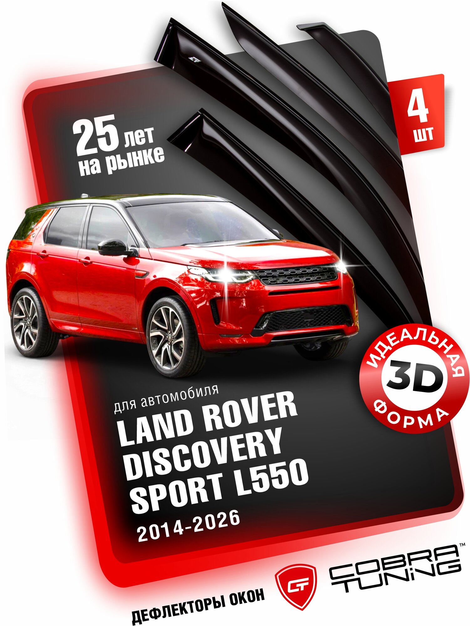 Дефлекторы боковых окон для Land Rover Discovery Sport (Ленд Ровер Дискавери Спорт) L550 2014-2026, ветровики на двери автомобиля, Cobra Tuning