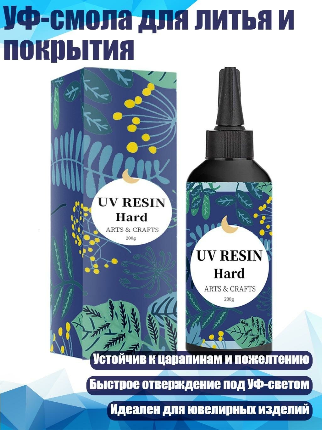 УФ-смола для литья и покрытия, 200g