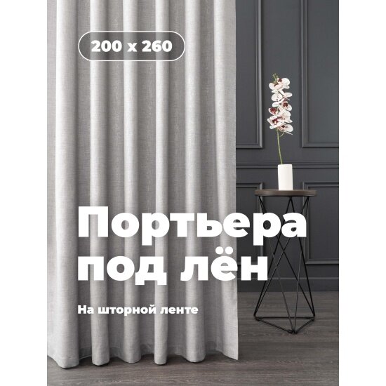Штора портьерная Arco Doro Лен с серебром, серый, 200*260, (A3453-C13)