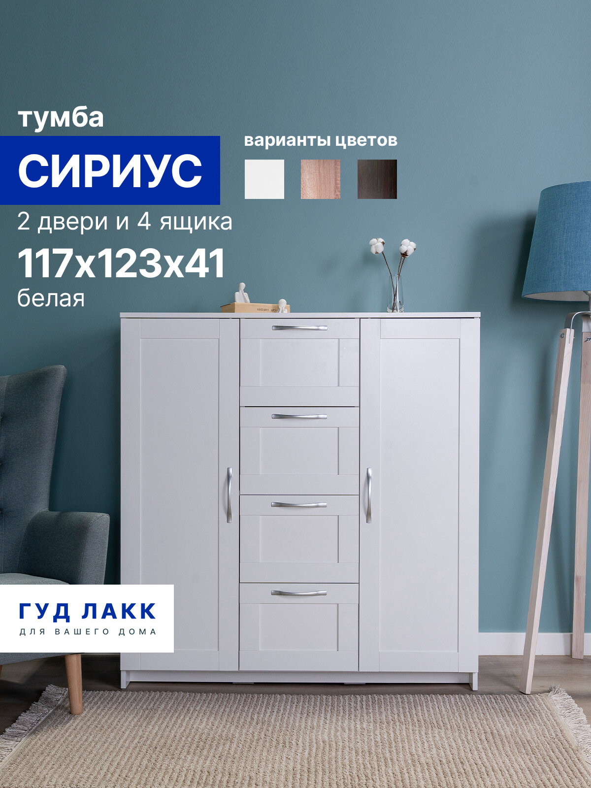 Тумба Гуд Лакк Сириус, 2 двери и 4 ящика, 117х41х123 см, белая