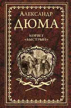 Дюма А. Корвет "Быстрый" (16+)