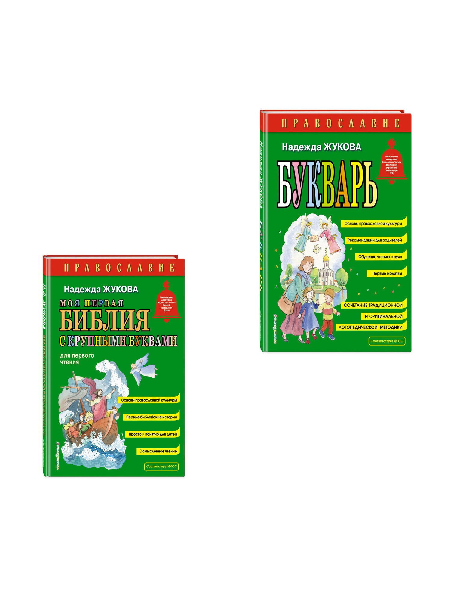 Надежда Жукова. Комплект из 2 книг. Православие. Букварь + Моя первая Библия с крупными буквами для первого чтения (ИК)