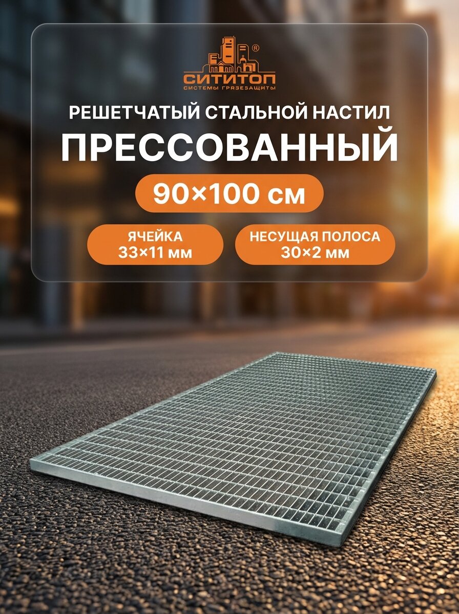 Решетка стальная 90х100 см, 33х11/30х2 прессованная, оцинкованная от грязи