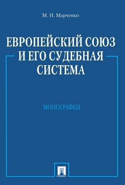 Книга "Европейский союз и его судебная система"