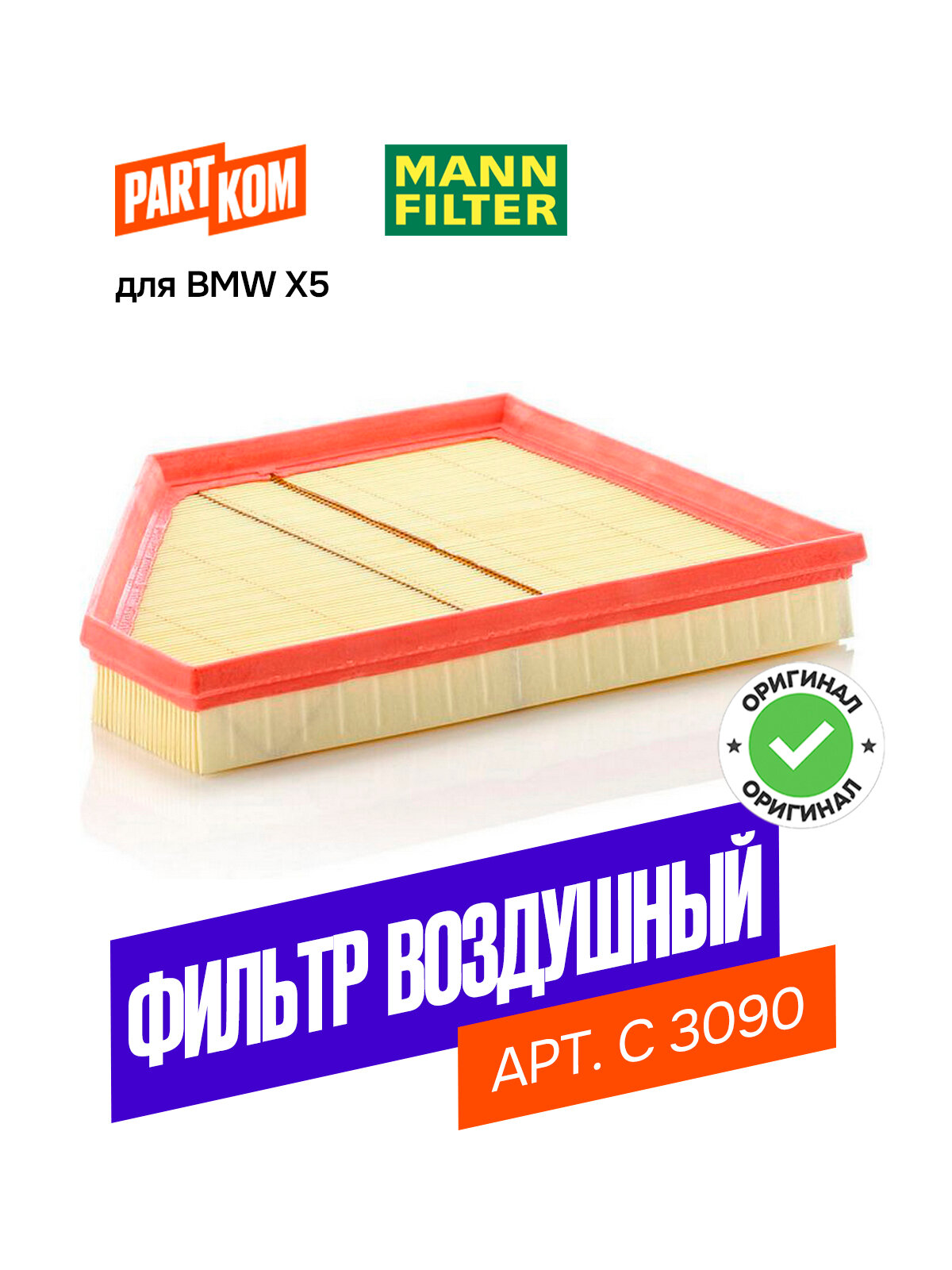 Фильтр воздушный MANN-FILTER C 3090 (C3090)