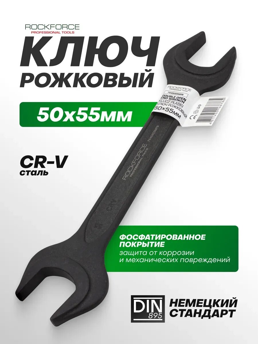 Ключ рожковый 50х55 мм