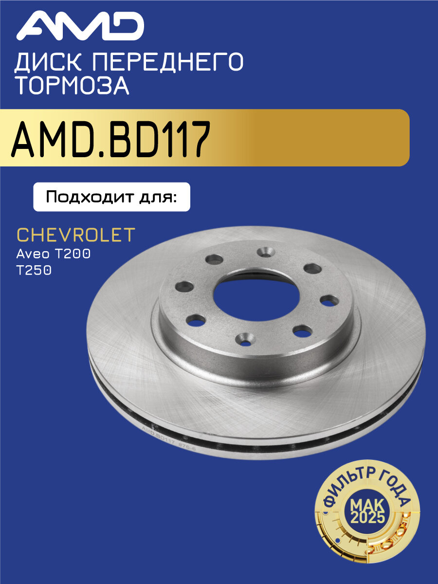 Диск переднего тормоза 96574633 AMD. BD117 для CHEVROLET Aveo T200, T250