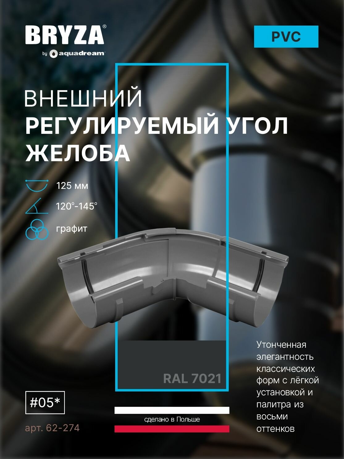 Угловой элемент внешний 125 мм регулируемый графит BRYZA 62-274