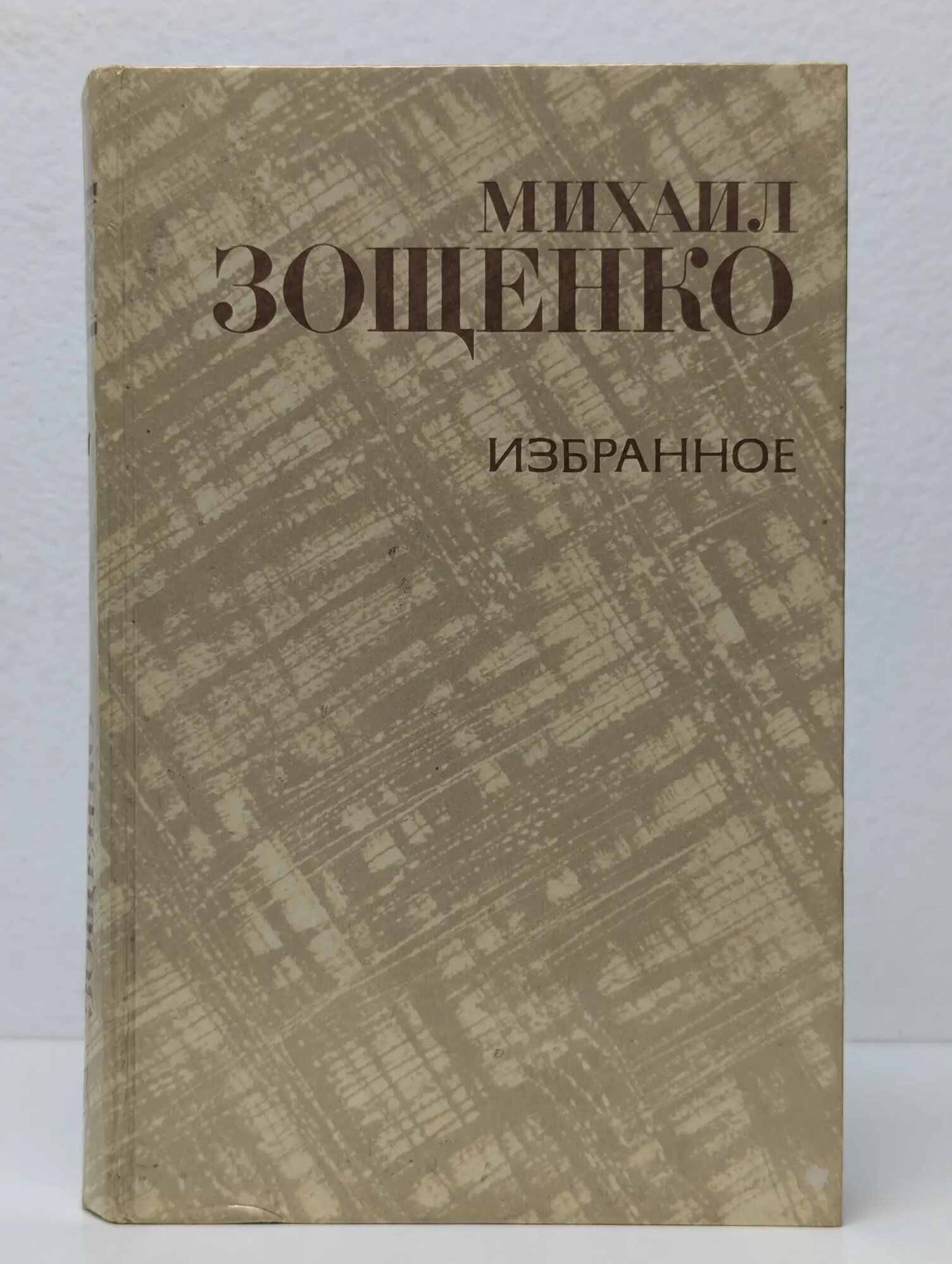 Избранное Зощенко Михаил Михайлович 1981