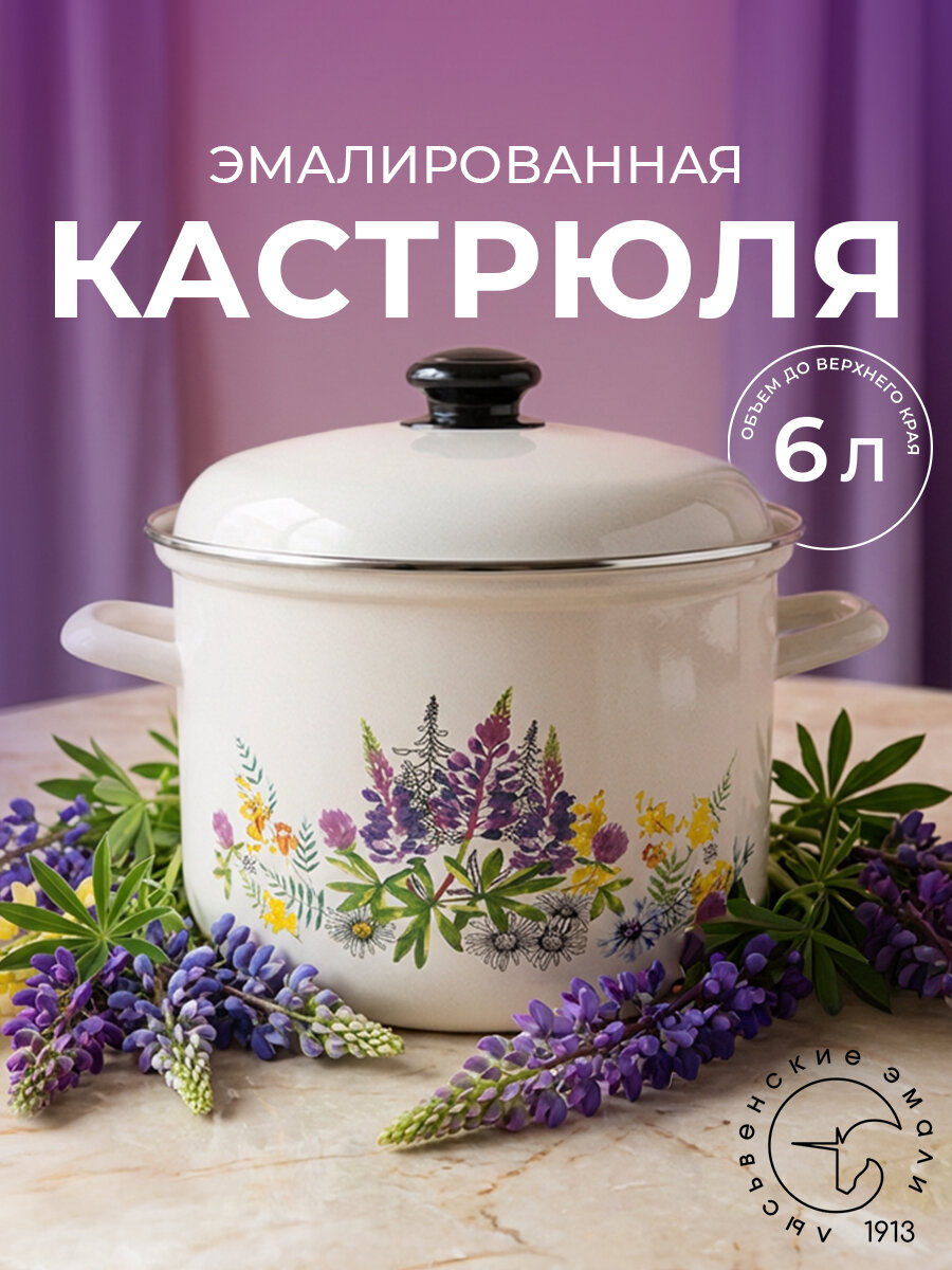 Кастрюля эмалированная Лысьвенские эмали "Люпины" 6л с крышкой для всех видов плит белая