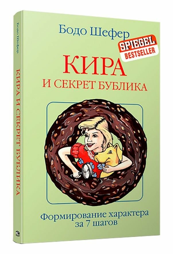 Кира и секрет бублика