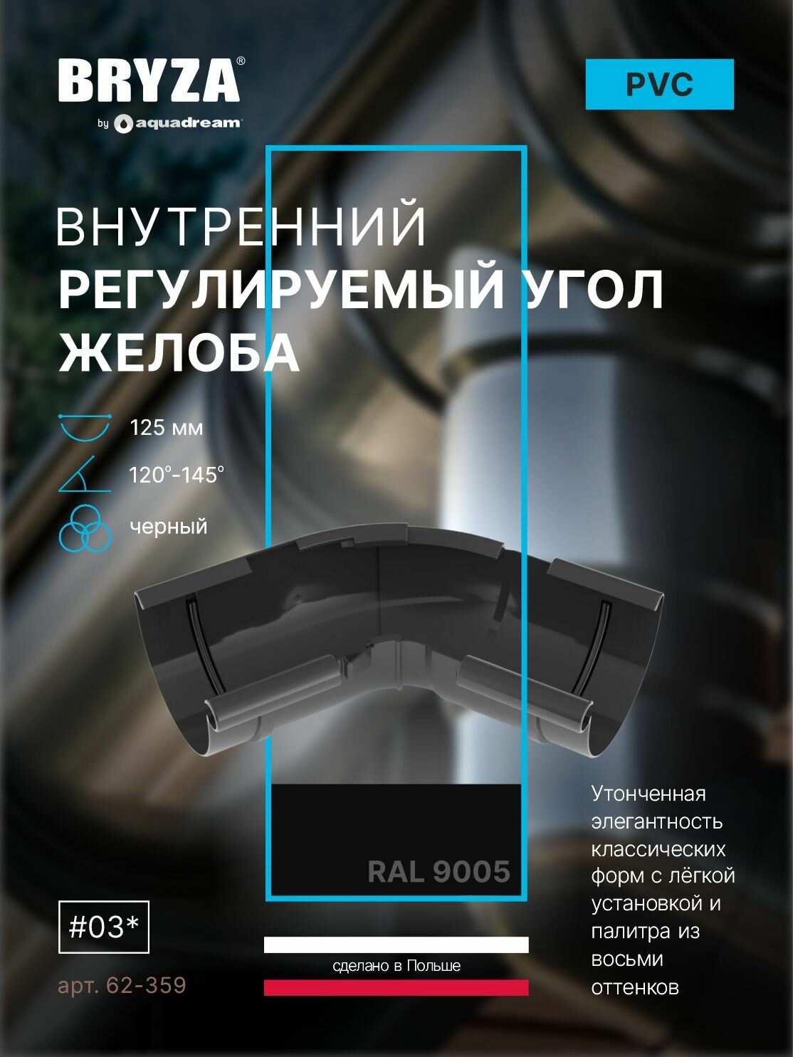 Угловой элемент регулируемый внутренний черный 125 мм BRYZA 62-359