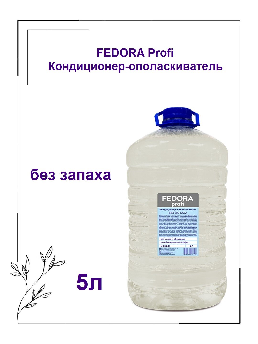 Кондиционер-ополаскиватель Fedora "Profi", без запаха, в ПЭТ-упаковке, 5 л