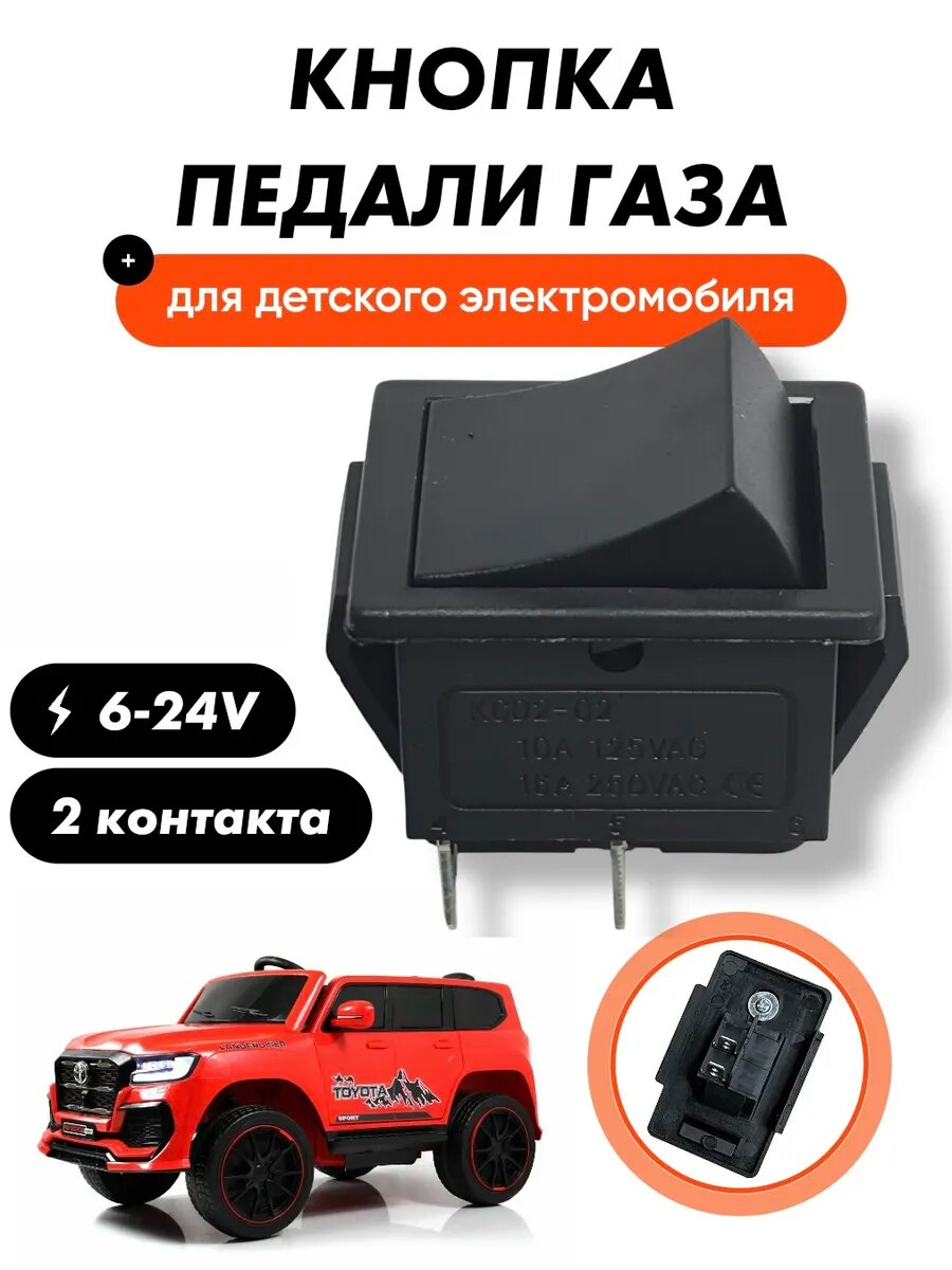 Кнопка педали газа для детского электромобиля двухконтактная плоская 6-24V