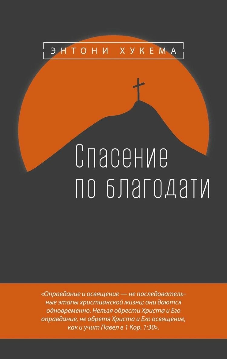 Спасение ПО благодати. Энтони Хукема