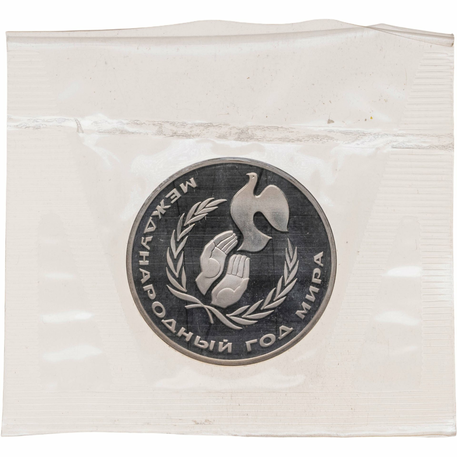 1 рубль 1986 Proof " Международный год мира" Новодел в банковской упаковке, Мельхиор медь-никель