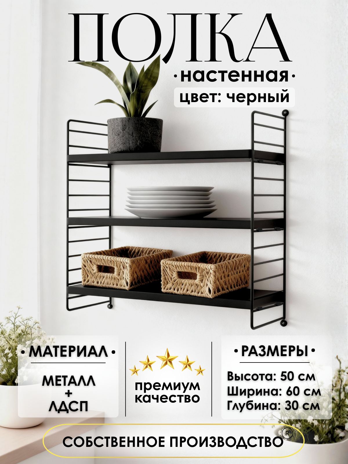 Полка настенная для дома Scandi Systems 60х50х30 Черный/Черный