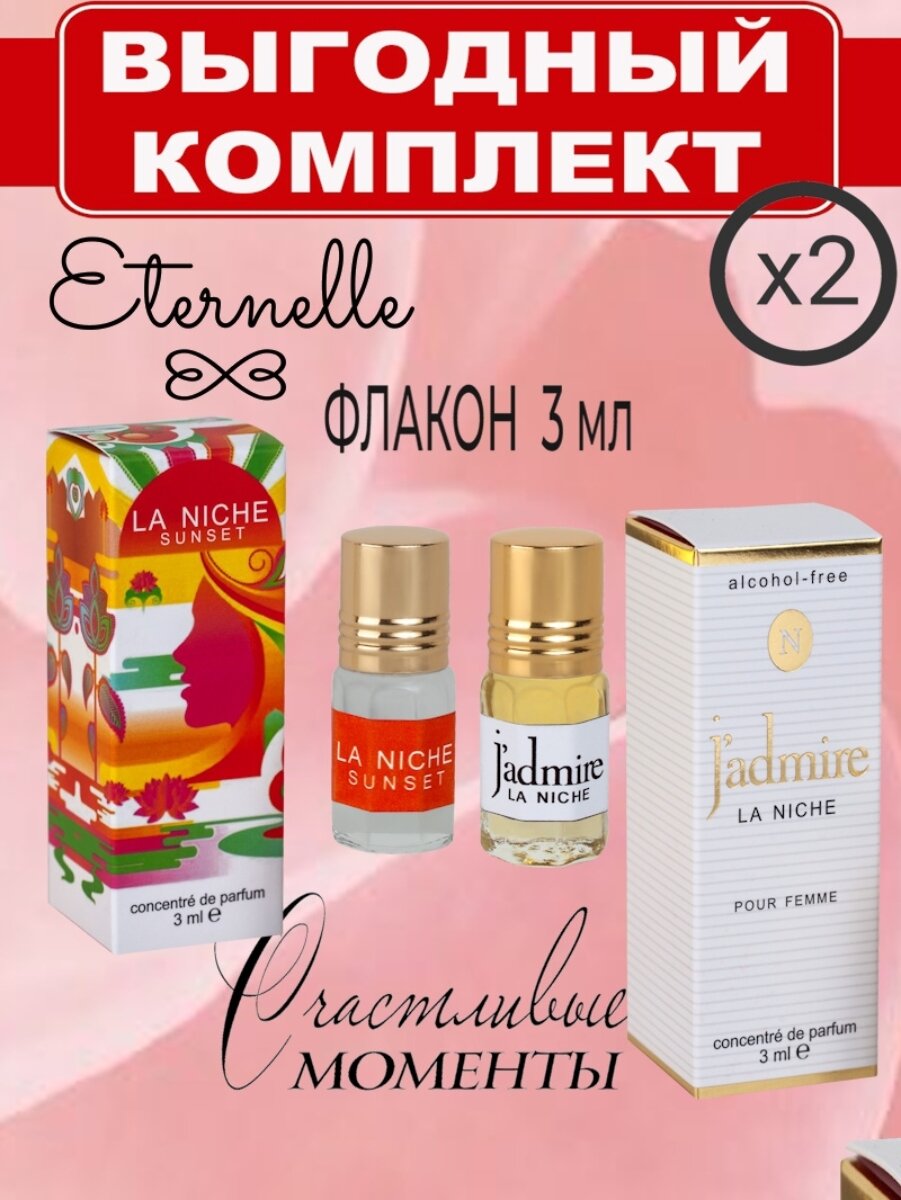 Parfum Eternel. Набор: Духи масляные La Niche Sunset, 3мл. + Духи масляные La Niche J"ADMIRE, 3мл.