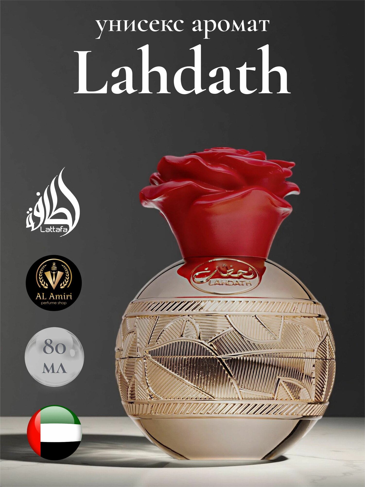 Арабский парфюм унисекс Lahdath, Lattafa Perfumes, 80 мл