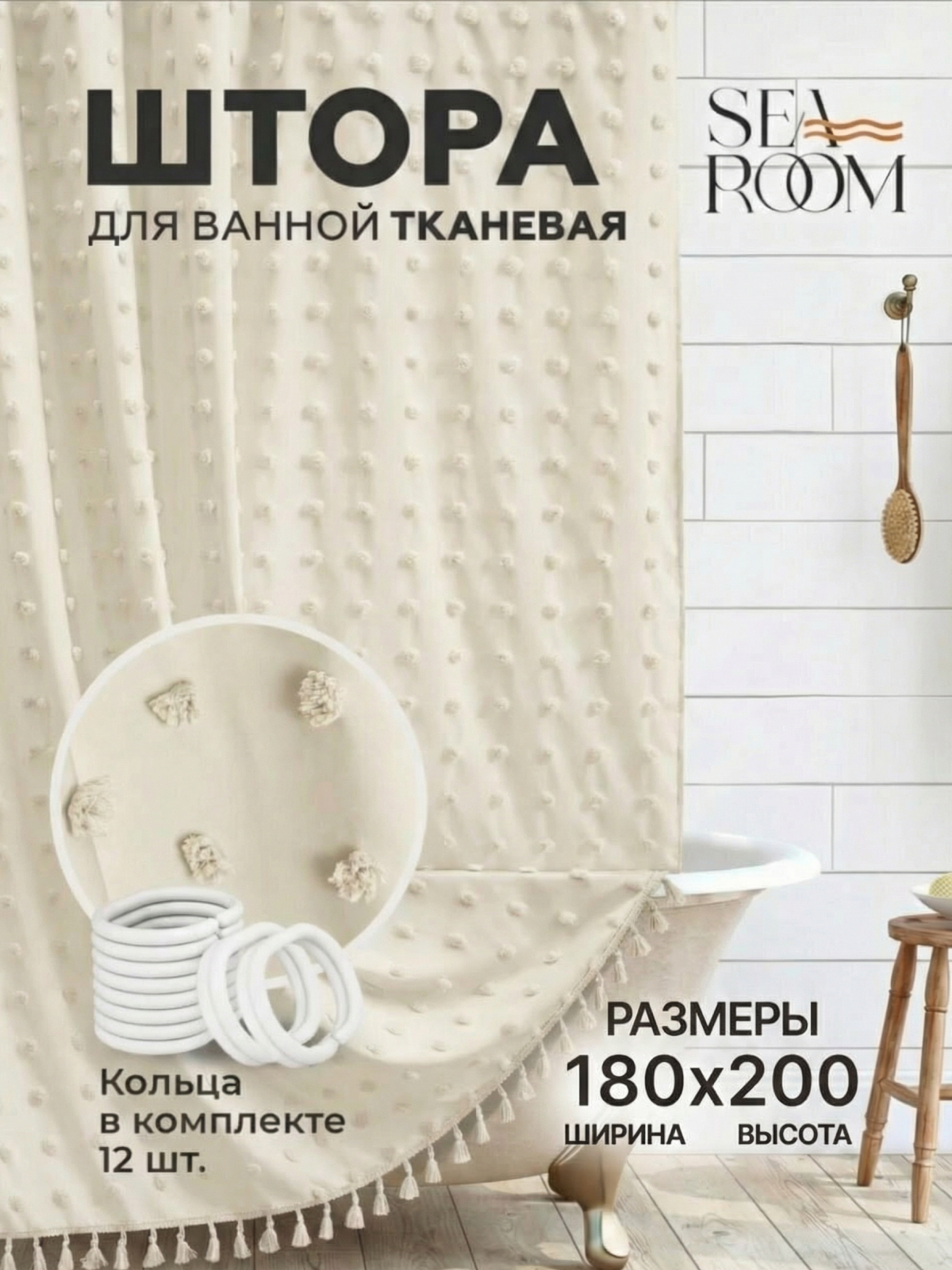Штора для ванной тканевая, водонепроницаемая 180х200 см SeaRoom
