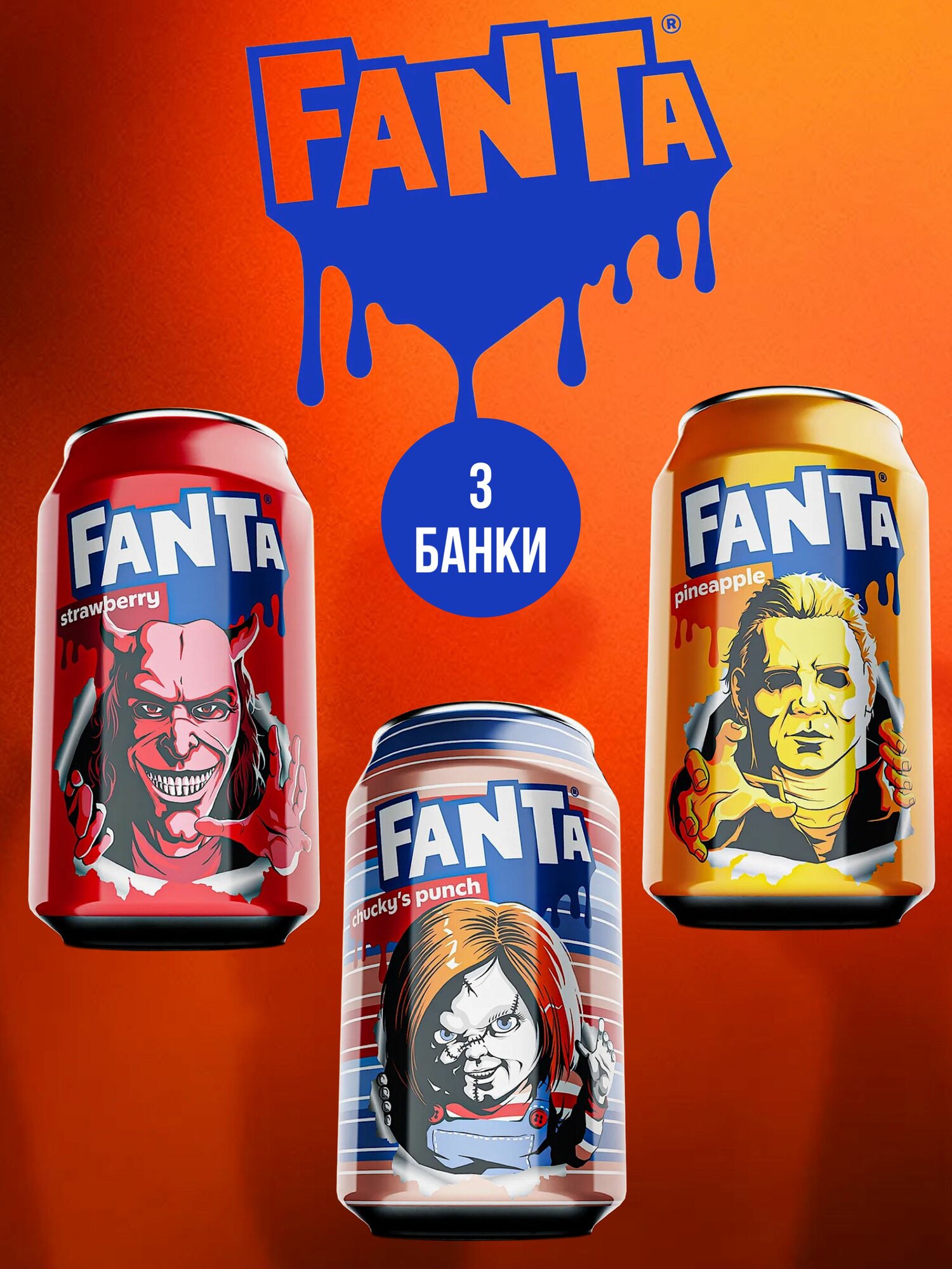 Газированный напиток Fanta Halloween, 3 банки (Чаки, Майкл, Хвататель), лимитированная коллекция