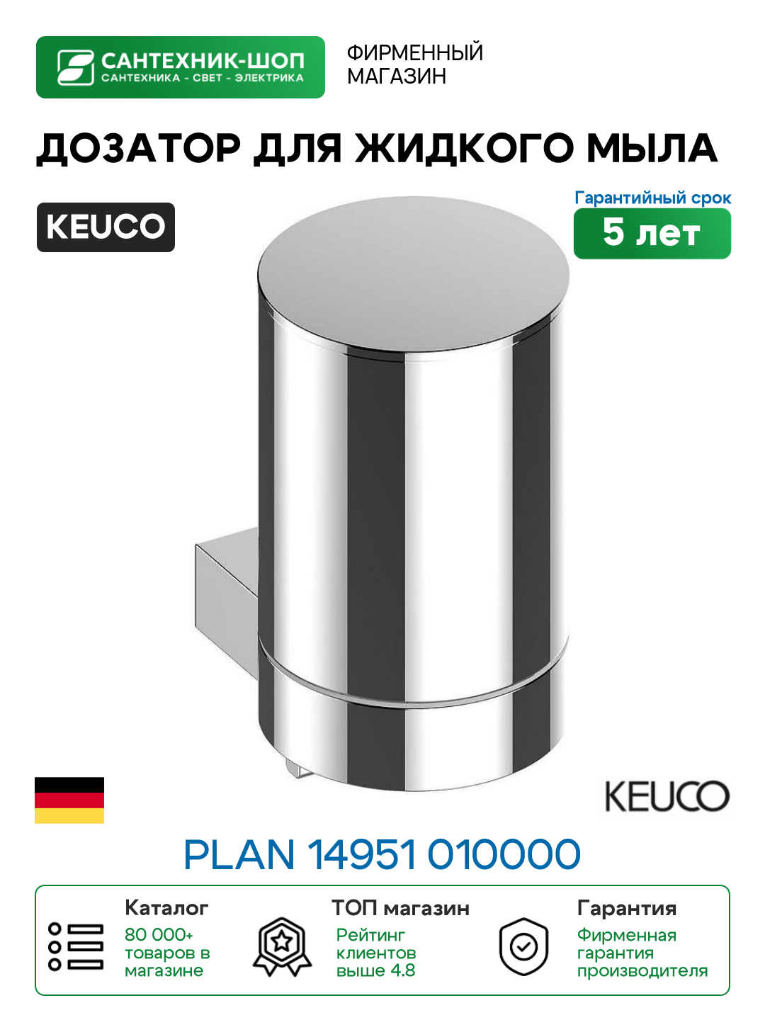 Дозатор для жидкого мыла Keuco Plan 14951 010000 Хром