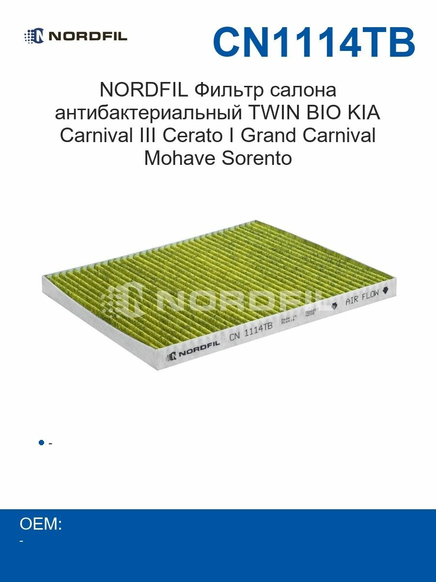 NORDFIL Фильтр салона антибактериальный TWIN BIO KIA Carnival III Cerato I Grand Carnival Mohave Sorento