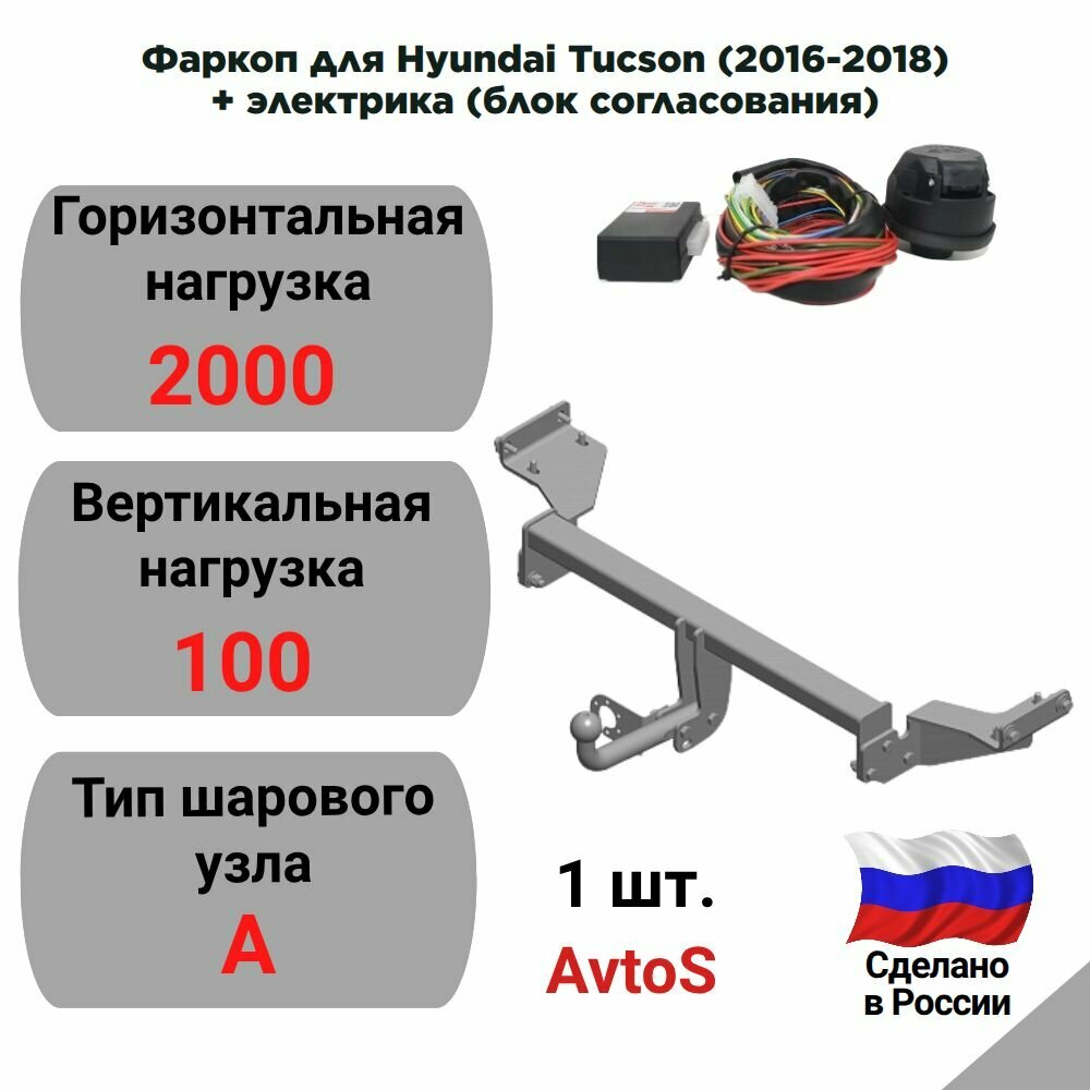 Фаркоп для Hyundai Tucson (2016-2018) + электрика "Avtos" HY28