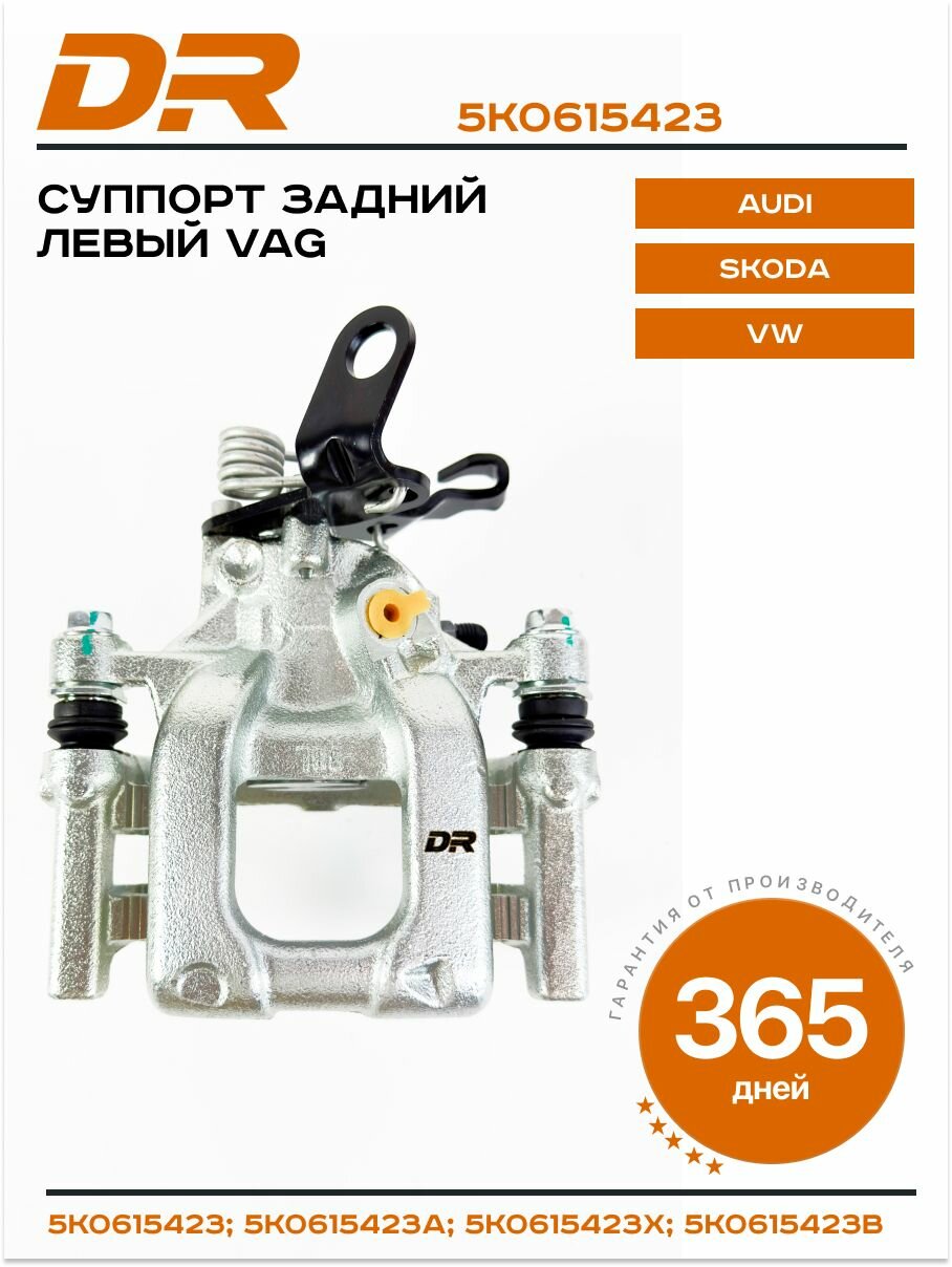 Суппорт тормозной задний левый в сборе со скобой VAG Octavia Golf Superb Jetta Yeti A3 5K0615423