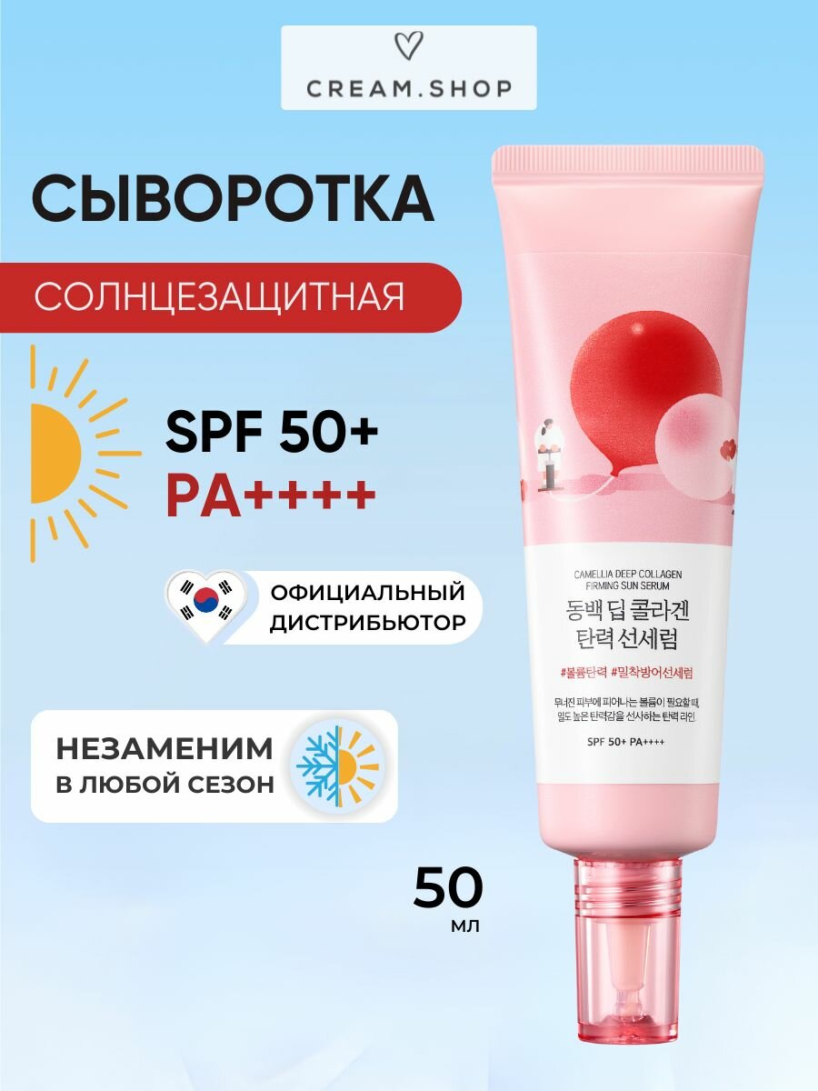 Солнцезащитная сыворотка с экстрактом камелии и коллагеном Round Lab SPF50 Camellia Deep Collagen Firming Sun Serum 50 мл