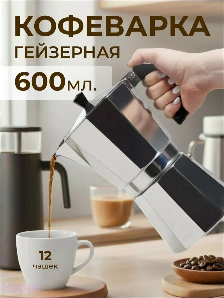 Гейзерная кофеварка, на 12 чаш. (600 мл), Гейзерная кофеварка для приготовления ароматного кофе на плите