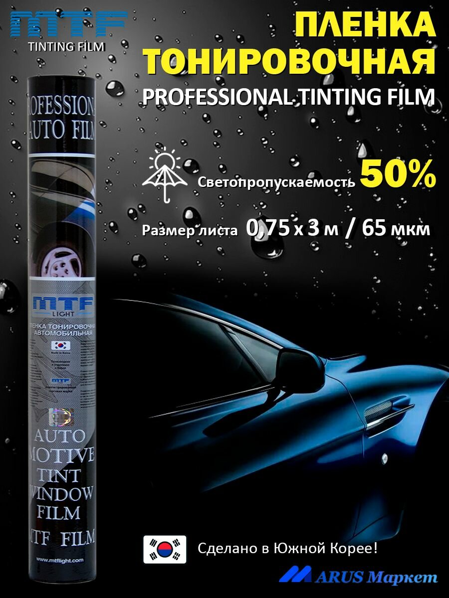 Пленка тонировочная MTF LIGHT Professional Tinting Film 50% Charcoal (0.75 х 3м)