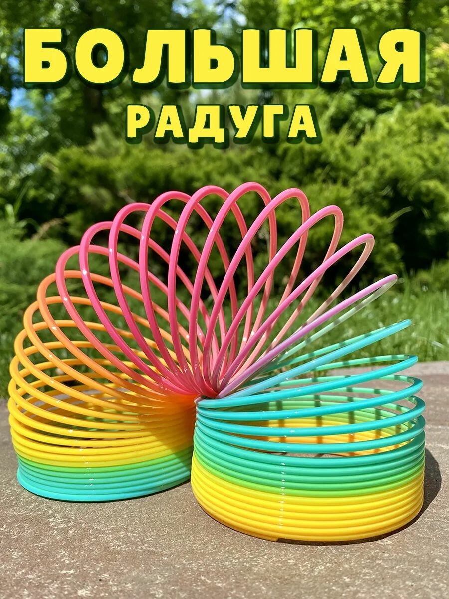 Игровая радуга пружинка, Игрушка-антистресс, Слинки большая
