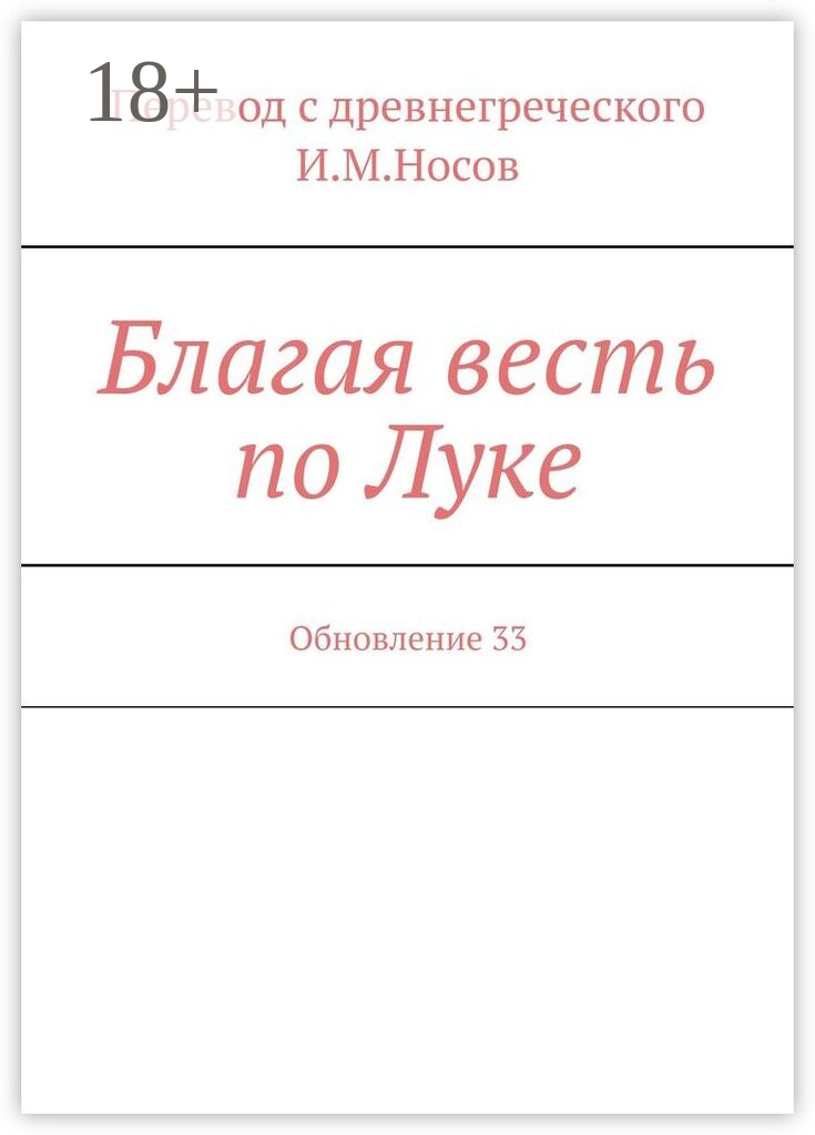 Благая весть по Луке